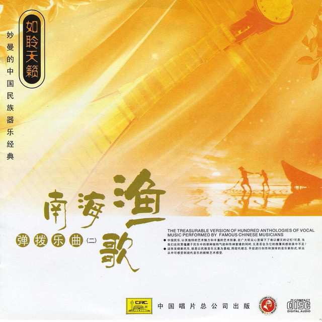 Chinese Plucked Instruments: Vol. 2 - Fishermen’s Song At South Sea ...