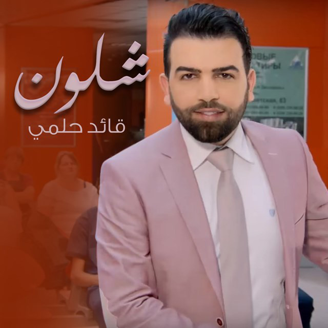 Shlon - Single by Qaed Helmy | Spotify