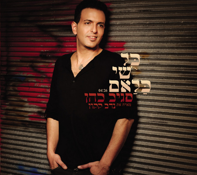 כל שי כלאם - Single by Sagiv Cohen | Spotify