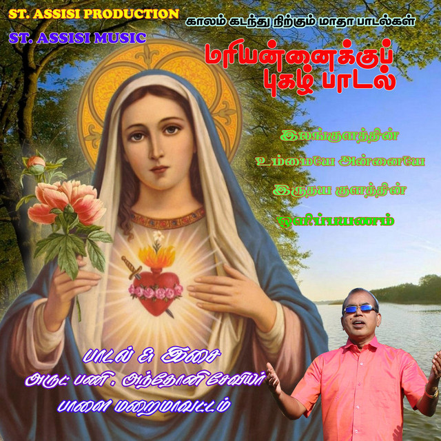 மரியன்னைக்குப் புகழ் பாடல் - EP by Fr. Antony Xavier | Spotify