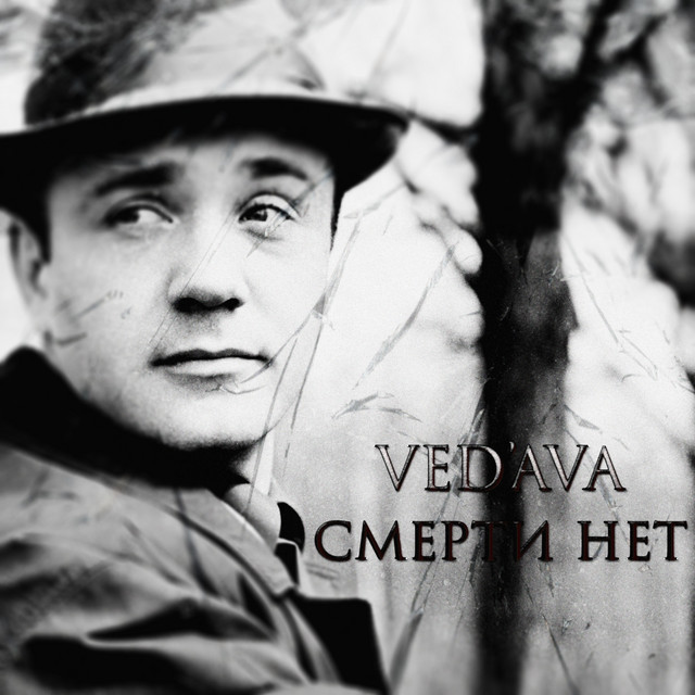Смерти нет - Single by VED'AVA | Spotify