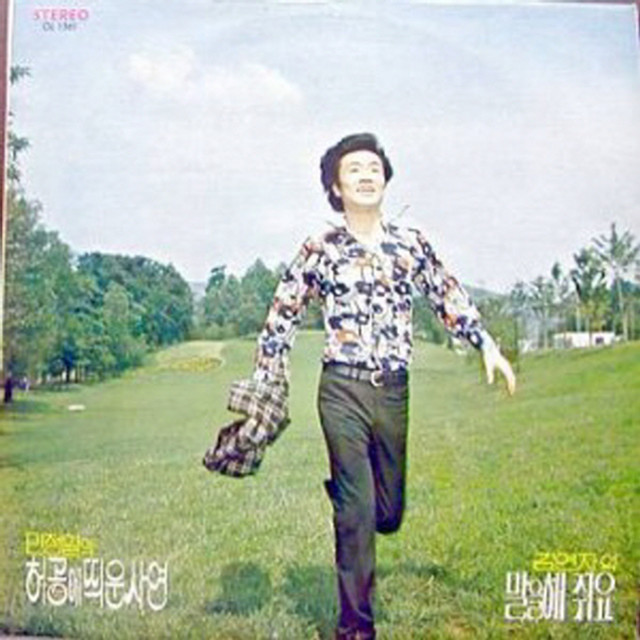 The Story Flot in the Air / Please Tell Me(Kim Yon Ja debut album ...