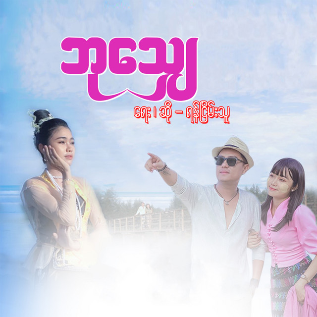 Bu Shay - Single by Yan Nyein Thu | Spotify