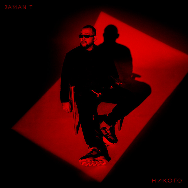 Никого - Single by Jaman T | Spotify