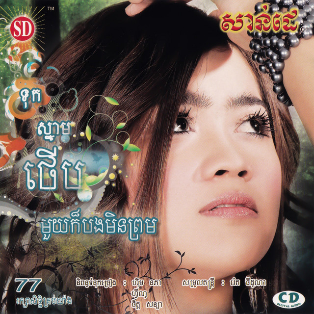 SUNDAY Vol. 77 (ទុកស្នាមថើបមួយក៏បងមិនព្រម) - Album by ឱក សុគន្ធកញ្ញា ...