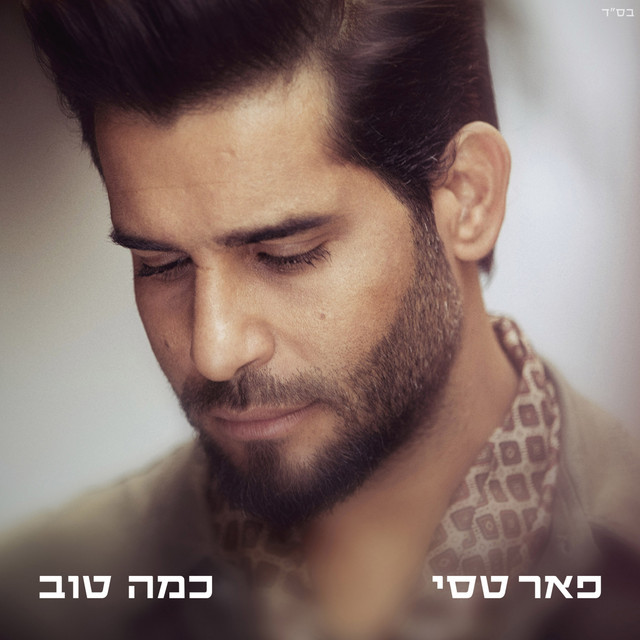 כמה טוב - Single by Peer Tasi | Spotify