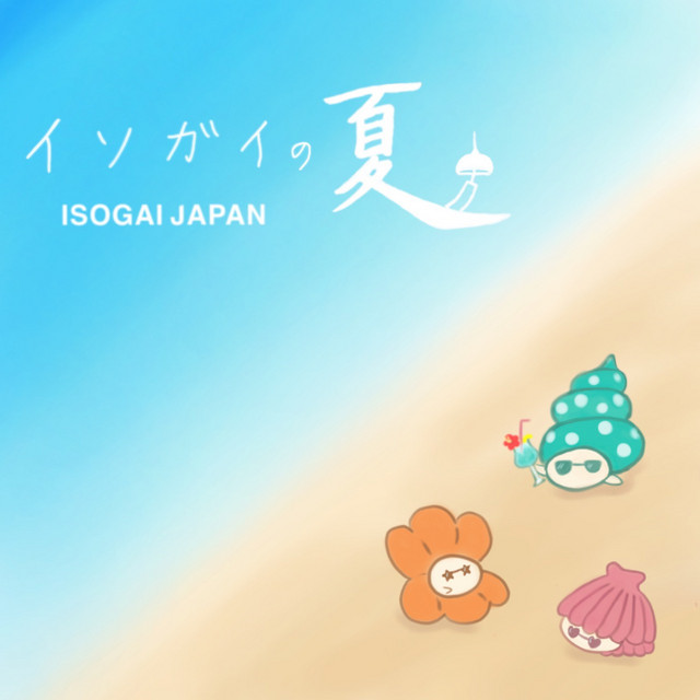 イソガイの夏 - Album by ISOGAI JAPAN | Spotify