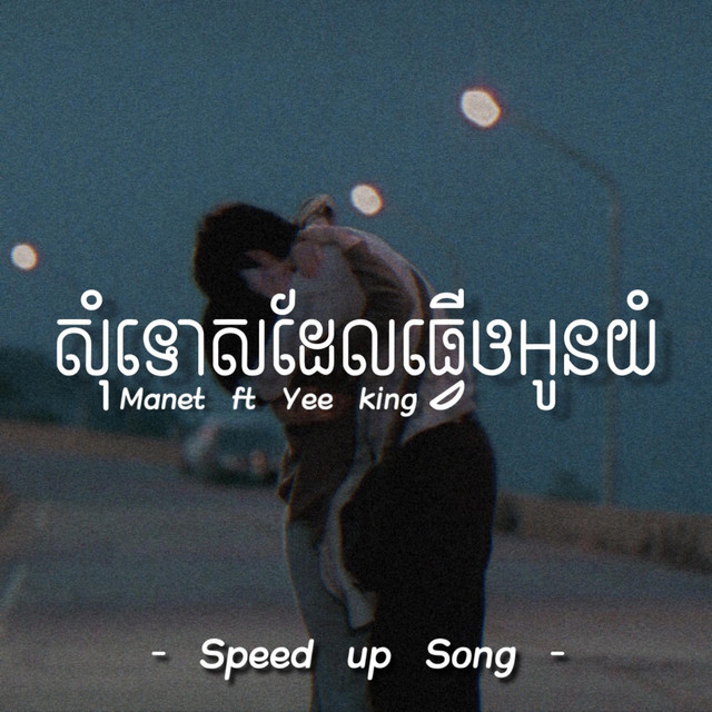 សុំទោសដែលធ្វើឲអូនយំ - Manet ft Yee king (Speed up Song) - Single by ...