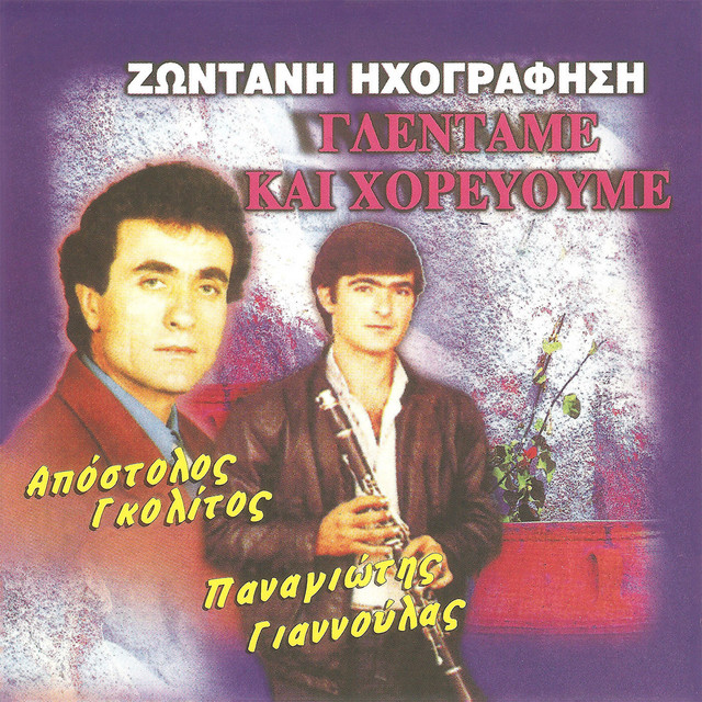 Γλεντάμε και χορεύουμε - Album by Απόστολος Γκολίτος | Spotify