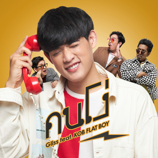 คนโง่ (Feat. KOB FLATBOY) - Single by Gliss | Spotify