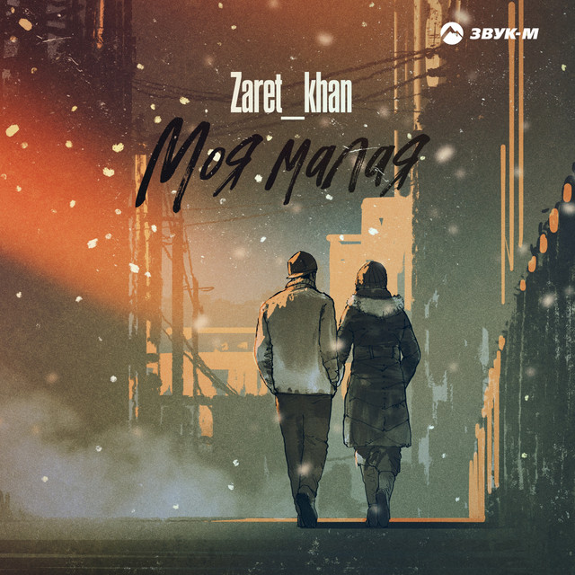 Моя малая - Single by Zaret_khan | Spotify