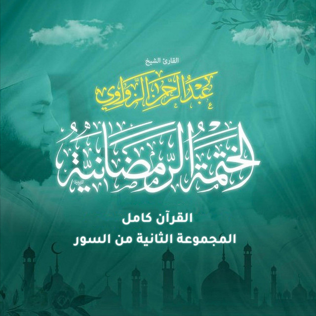 سورة يوسف - Surah Yousef - song and lyrics by عبد الرحمن الزواوي | Spotify