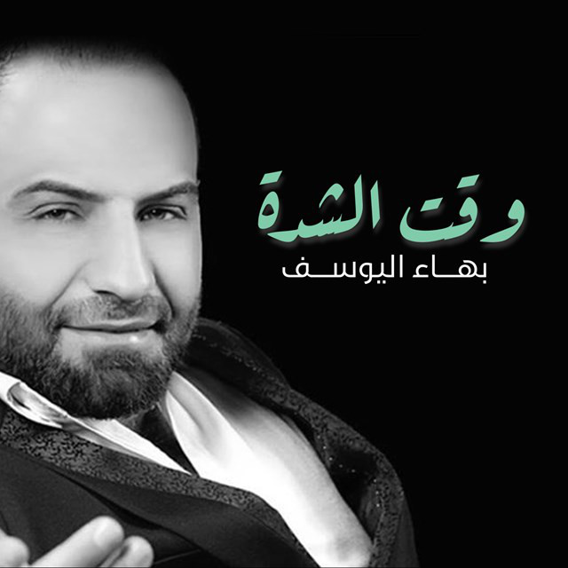 Waqt Al Sheda - Single by Bahaa Al Yousef | Spotify