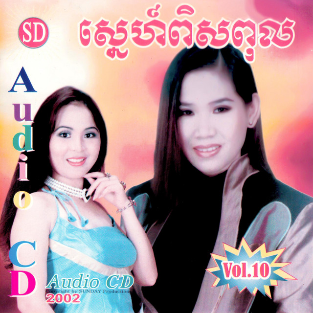 SUNDAY Vol. 10 (ស្នេហ៍ពិសពុល) - Album by តារាខ្មែរ | Spotify