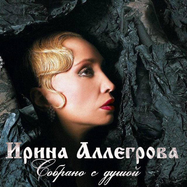 Свадебные цветы - song and lyrics by Irina Allegrova | Spotify