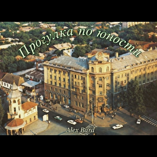 Прогулка по юности - song and lyrics by Alex Bard | Spotify