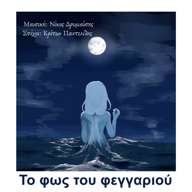 Το φως του Φεγγαριού - Single by Nick Drimousis | Spotify