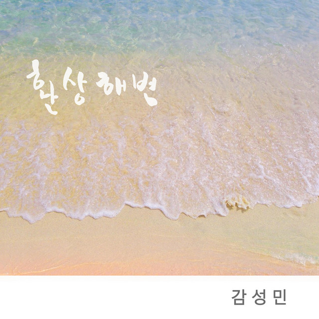 Fantasy Summer (With Sori Lee) - Single by GAMSEONGMIN | Spotify
