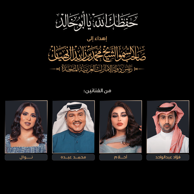Hafezak Allah Ya Abo Khaled - Single by Mohammed Abdu | Spotify