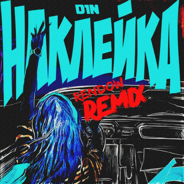 Наклейка (Rendow Remix) - Single by D1N | Spotify
