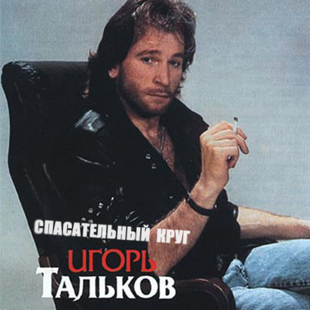 The Lifebuoy - Album by Igor Talkov | Spotify