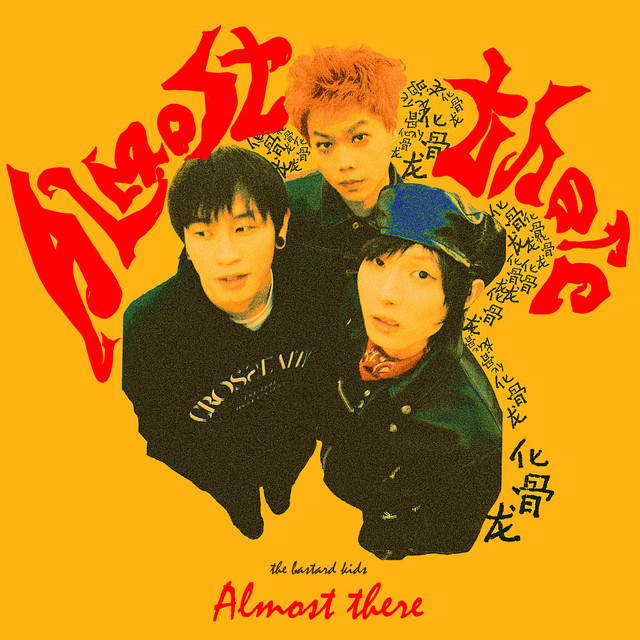 Almost There - Album by 化骨龙乐队 | Spotify