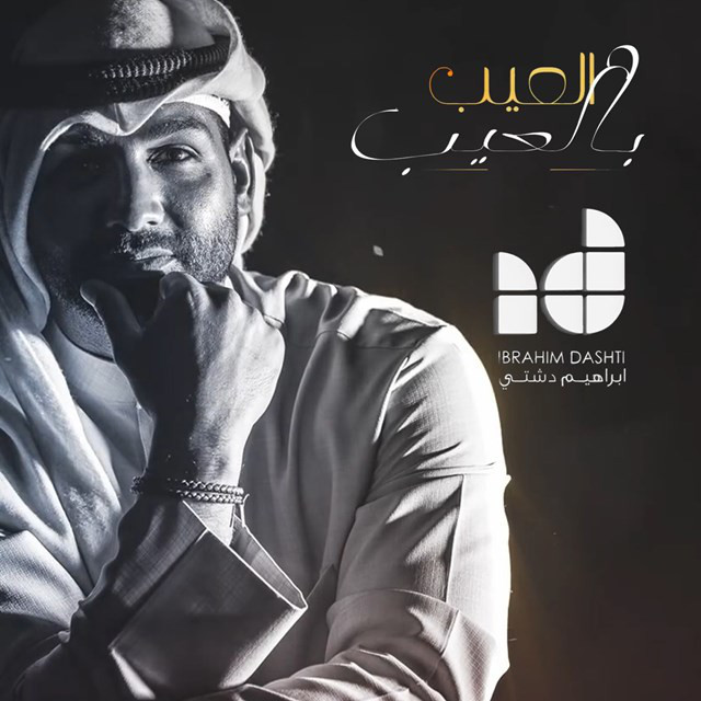 El Aib Bel Aib - Single by Ibrahim Dashti | Spotify