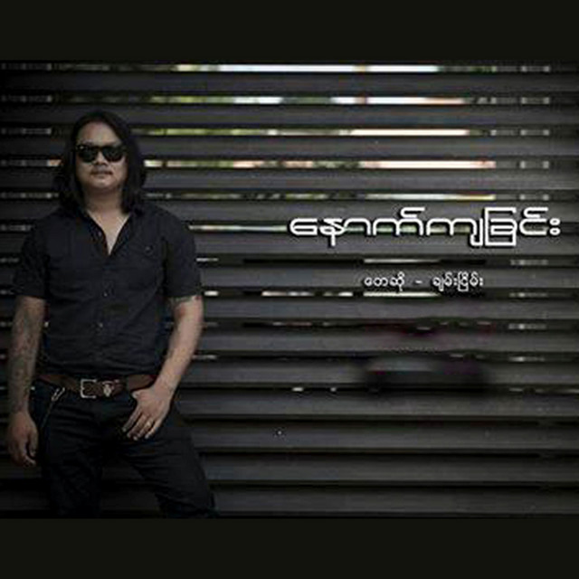 Nout Kya Chin - Single by Chan Nyein | Spotify
