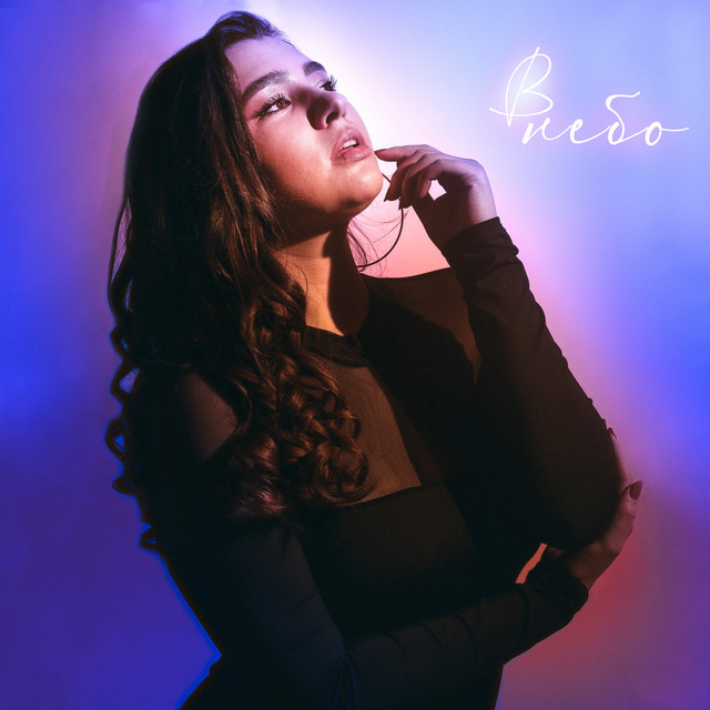 В небо - Single by Deanna | Spotify