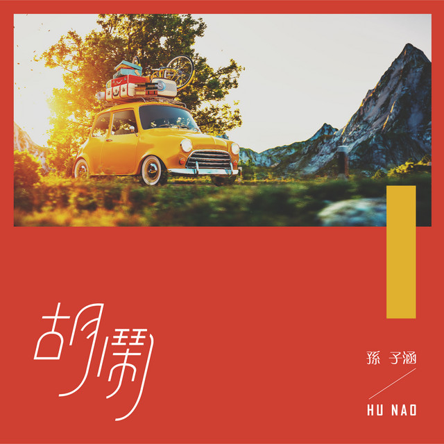 胡鬧 - Single by Niko Sun | Spotify