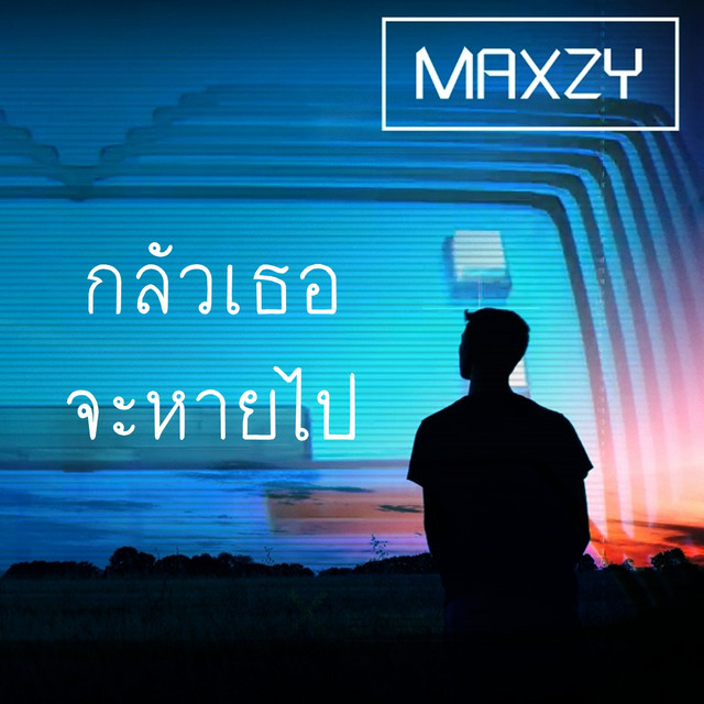 กลัวเธอจะหายไป - Single by Maxzy | Spotify