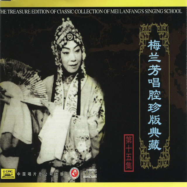Classic Collection of Mei Lanfang: Vol. 15 (Mei Lanfang Chang Qiang ...