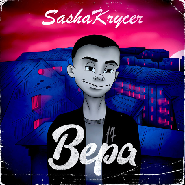 Вера - Single by Sasha_Krycer | Spotify
