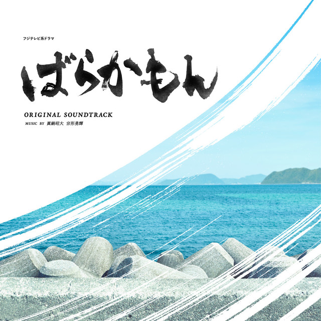 「BARAKAMON」Original Soundtrack - Album by Akihiro Manabe | Spotify