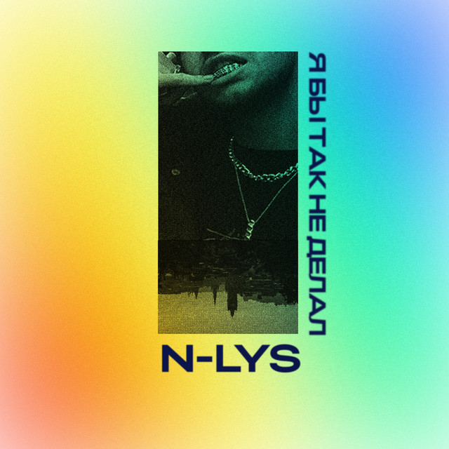 я бы так не делал - EP by N-LYS | Spotify