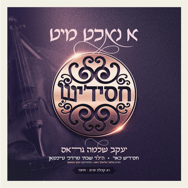 Einei Amchu - song and lyrics by Yakov Shlomo Gross، Chassidish Choir ...