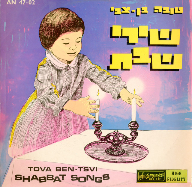 שירי שבת - Album by Tova Ben-Zvi | Spotify