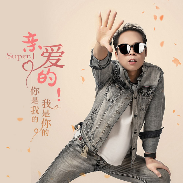 亲爱的!你是我的我是你的 - EP by Super J | Spotify