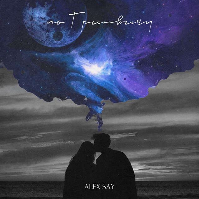 По Гринвичу - Single by Alex Say | Spotify