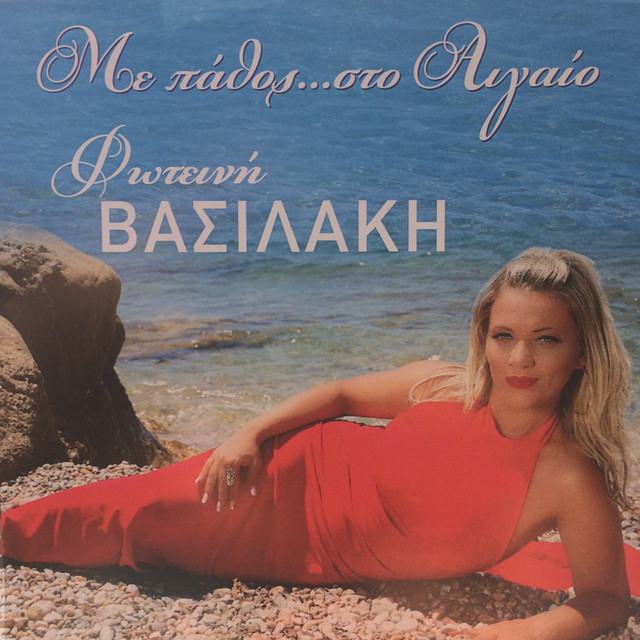 Με πάθος...στο Αιγαίο - Album by Φωτεινή Βασιλάκη | Spotify
