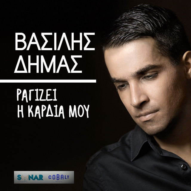 Ragizei I Kardia Mou - Single by Vasilis Dimas | Spotify