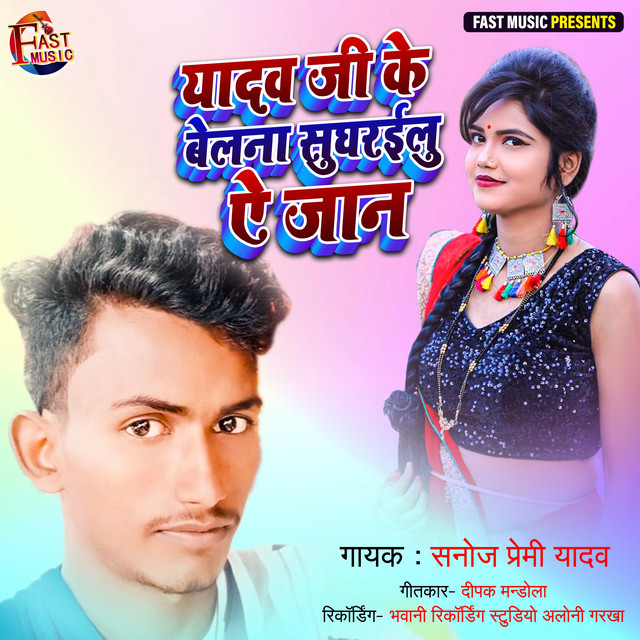 Yadav Ji Ke Belna Sughrailu E Jaan (Bhojpuri) - Single by Sanoj Premi ...