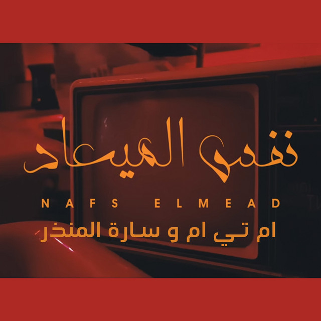 Nafs El Meaad - song and lyrics by MTM, Sarah El Monzer | Spotify
