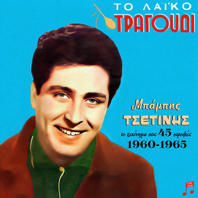 Babis Tsetinis | Spotify