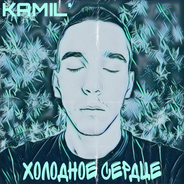 Холодное сердце - Single by KAMIL' | Spotify