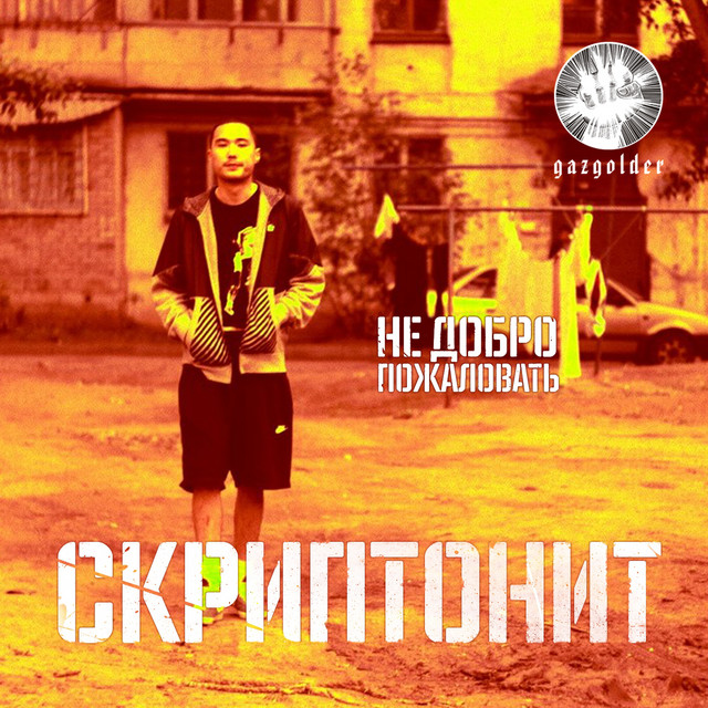 Не добро пожаловать - Single by Skryptonite | Spotify