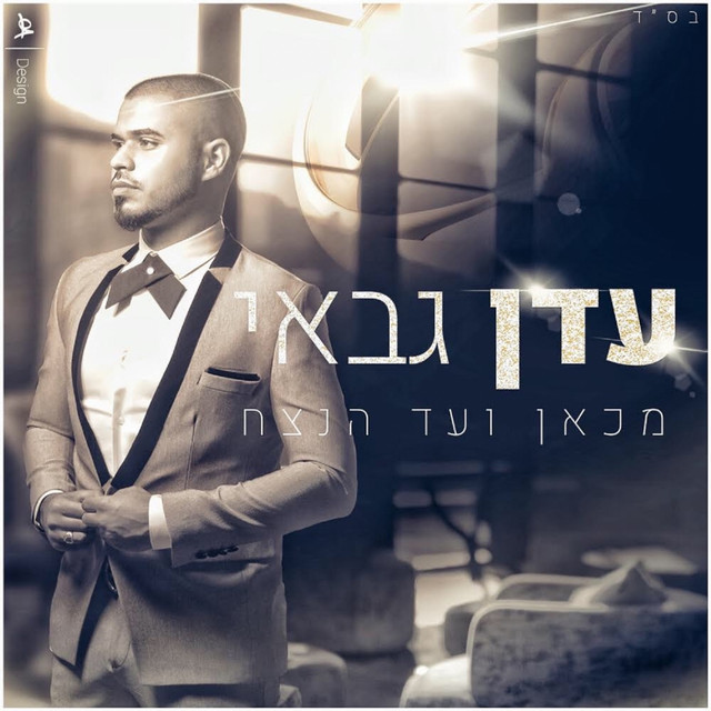 מכאן ועד הנצח (קאבר) - Single by Eden Gabay | Spotify