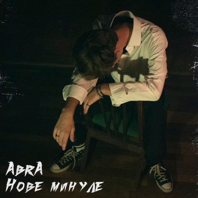 Нове минуле - song and lyrics by AbrA | Spotify