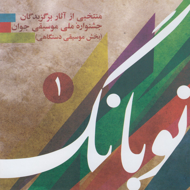 Nobang, A Selection of Iranian Dastgah Music, Vol. 1 - Compilation by ...