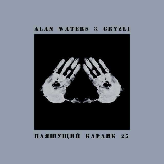 Пляшущий карлик 25 - Single by Alan Waters | Spotify